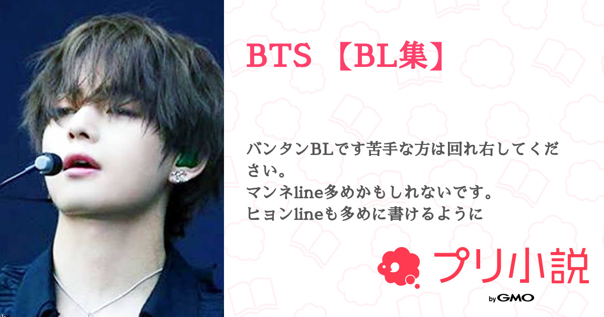 BTS 【BL集】（テテのライオン🦁さんの小説・夢小説） | 無料スマホ夢小説ならプリ小説 byGMO